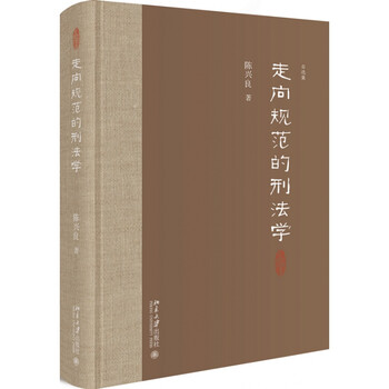 走向规范的刑法学 北京大学旗舰店正版