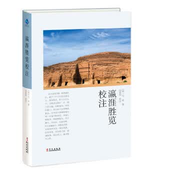 瀛涯胜览校注 〔明〕马欢