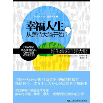 幸福人生，从善待大脑开始