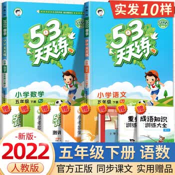 【科目可选】2022新版53天天练五年级下册语文数学英语人教版5.3天天练部编版同步练习题册五三天天练随堂练习测 五年级下册 语文+数学 人教版