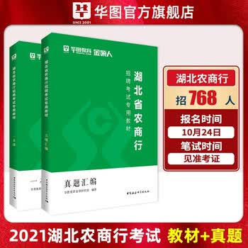 湖北农商行招聘考试2021华图湖北农信社考试教材一本通历年真题试卷经济金融英语行测题库农商行湖北省农
