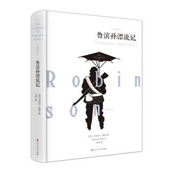 鲁滨孙漂流记（全译本）