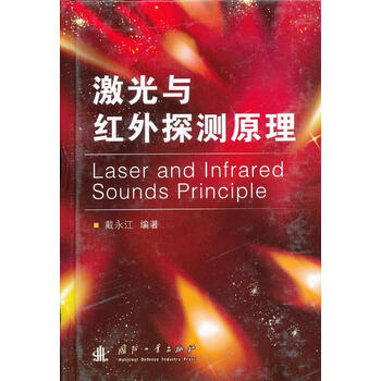 激光与红外探测原理 【正版书】