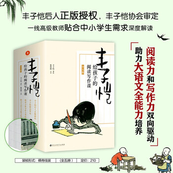 丰子恺给孩子的阅读写作课（全5册）