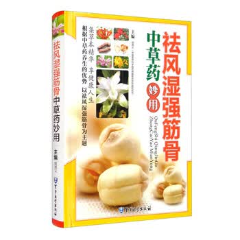 祛风湿强筋骨中草药妙用