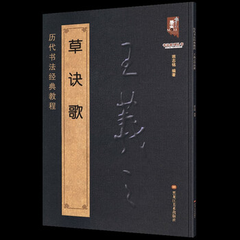  全12册 历代书法经典教程 草诀歌+行书间架结构九十二法+大字结构八十四法+楷书间架结构九十二法+正楷标准笔法+庵篆书说文部首+楷书间架结构九十二法+楷书间架结构九十二法 王羲之草诀歌