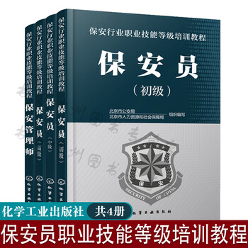 保安行业职业技能等级培训教程 保安员初级+中级++保安管理师 保安上岗岗前技能培训书 保安员上岗