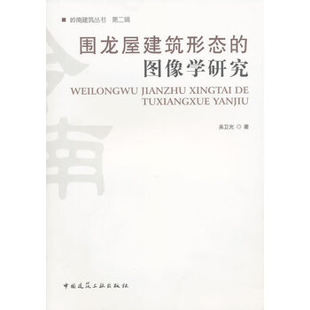 围龙屋建筑形态的图像学研究【正版图书】
