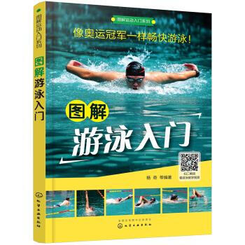 正版 图解运动入门系列--图解游泳入门 杨奇 著 化学工业出版社