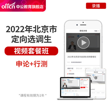 中公教育网校2022年北京定向选调生网校视频课程 申论+行测 视频套餐班