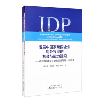 发展中国家跨国企业对外投资的机会与能力建设——动态IDP理论在企业层面的进一步构建
