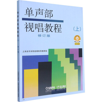 单声部视唱教程(上) 修订版