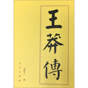 王莽传【正版图书】