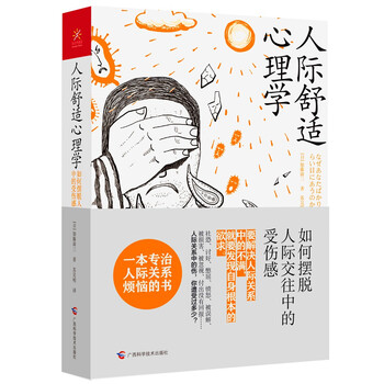 人际舒适心理学