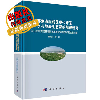 西部生态脆弱区现代开采对地下水与地表生态影响规律研究
