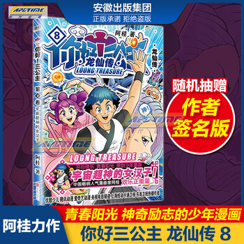 包邮【单册可选】你好三公主第8卷龙仙传白金卷12345678卷爆笑大陆动漫 阿桂著 疯了桂宝漫画作者 新书你好三公主第8卷