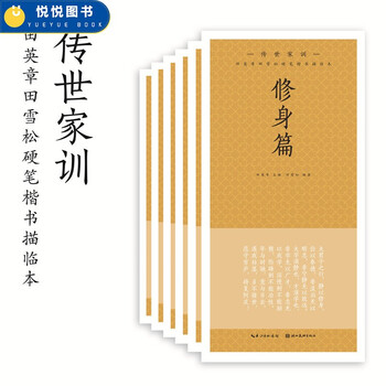 田英章田雪松硬笔楷书描临本 传世家训 全6册 修身篇养心篇等劝学篇治家篇处世篇为政篇