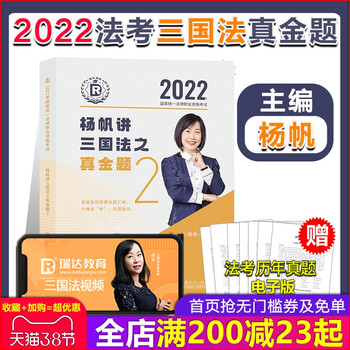 现货】瑞达法考2022司法考试 杨帆讲三国之真金题 22版国家法律职业资格考试用书 三国法杨帆真题卷