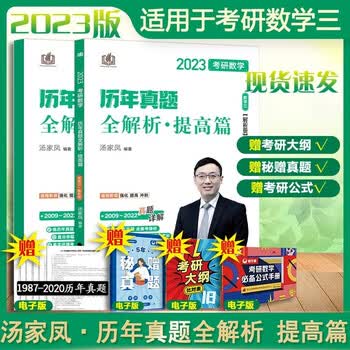 【多品可选赠京豆】2023汤家凤考研数学  数学一二三 可搭肖秀荣张剑考研真相徐涛张宇李永乐 历年真题全解析 提高篇 数学三