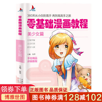 零基础漫画教程 美少女篇 漫画教程书动漫手绘新手学漫画技法从入门到精通 动漫人物绘画入门自学零基础