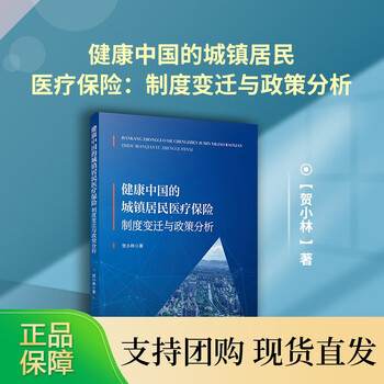 B健康中国的城镇居民医疗保险：制度变迁与政策分析 复旦大学出版社 贺小林著 城镇医疗保险