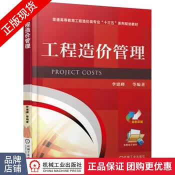 正版包邮 工程造价管理6265506