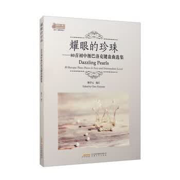 耀眼的珍珠：80首初中级巴洛克键盘曲选集