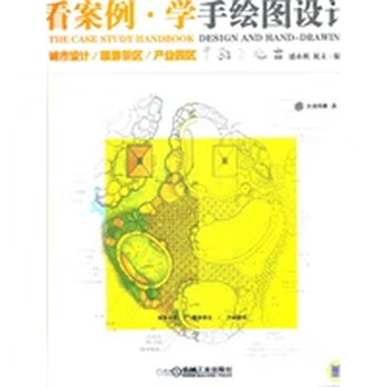 看案例 学手绘图设计 城市设计 旅游景区 产业园区【正版图书】