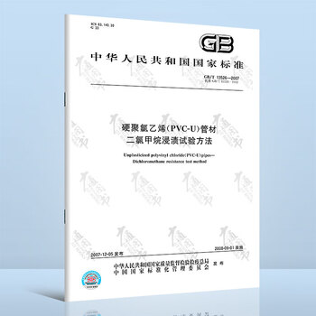 GB/T 13526-2007硬聚氯乙烯（PVC-U）管材 二氯甲烷浸渍试验方法