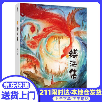 绘绎东方 缚海集 翔鱼 人民邮电出版社