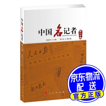 中国名记者（第二十卷）