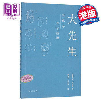 大先生 从孔子到柏拉图 港台原版 阿尔伯特 哈伯德 开明书店 教育 传记