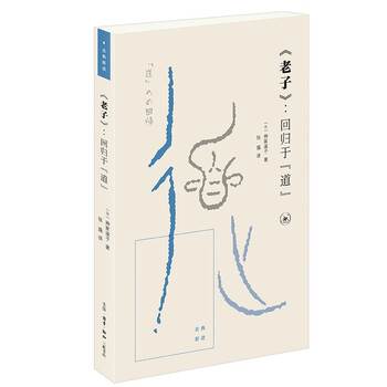老子  回归于道 古典新读