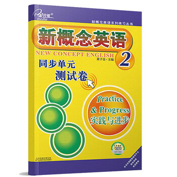 新概念英语同步单元测试卷2第二次修订