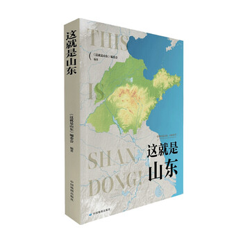 【正版书籍】这就是山东 这就是山东 编委会 著 旅游 中国地图