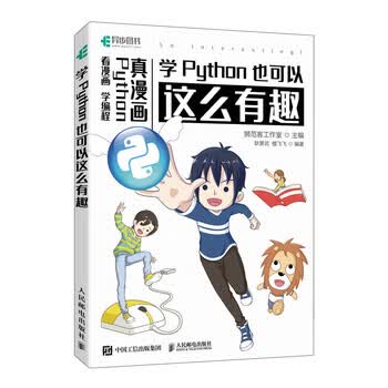 学Python也可以这么有趣（看漫画 学编程）（异步图书出品）