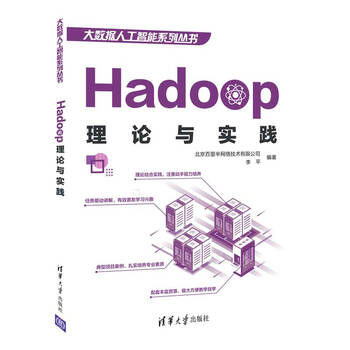 [正版图书] Hadoop理论与实践 北京百里半网络技术有限公司,李平 清华大学出版社 978730