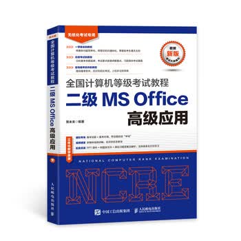 2021年全国计算机等级考试教程二级MS Office高级应用