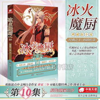 【1-12集全套可单选】正版《冰火魔厨》典藏版小说实体书籍 选集可选任拍 唐家三少异能幻想经典之作 第10集卷