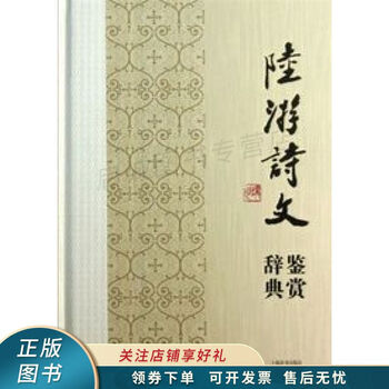 陆游诗文鉴赏辞典