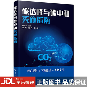 [正版图书]碳达峰与碳中和实施指南