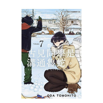 古见同学是沟通鲁蛇(7) ODA TOMOHITO 台版漫画 オダトモヒト 青文 港台原版进口 善本图书