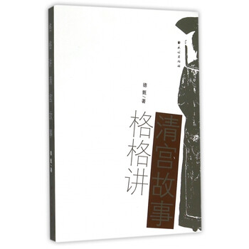 格格讲清宫故事