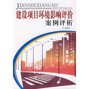 建设项目环境影响评价案例评析 孙强 中国建材工业出版社 9787802275454