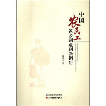 中国农民工返乡创业创新调研