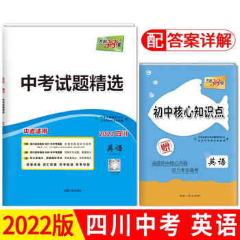 2022新版四川省中考试题精选 真题试卷 天利38套初中考试卷子2021四川中考真题卷统招试卷初三 英语