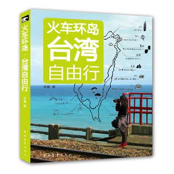 火车环岛:台湾自由行