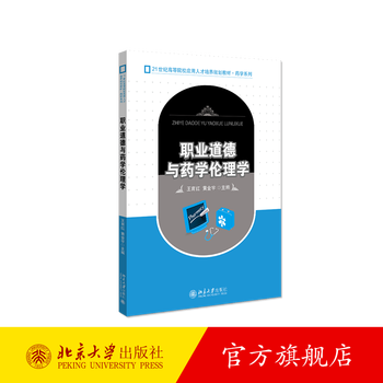 职业道德与药学伦理学 北京大学旗舰店正版