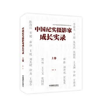 中国纪实摄影家成长实录(上卷)【正版图书】