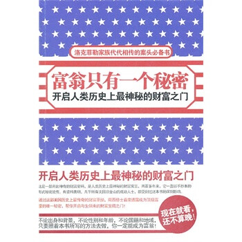 正版图书 富翁只有一个秘密 (美)荷西修士,何迟 新星出版社 9787513302272